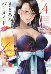 ■ISBN:9784832236493★日時指定・銀行振込をお受けできない商品になりますタイトルまどろみバーメイド　4　早川パオ/著ふりがなまどろみば−めいど44ほうぶんしやこみつくす発売日201812出版社芳文社ISBN978483223...