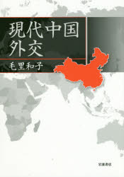 ■ISBN:9784000613057★日時指定・銀行振込をお受けできない商品になりますタイトル【新品】【本】現代中国外交　毛里和子/著フリガナゲンダイ　チユウゴク　ガイコウ発売日201812出版社岩波書店ISBN9784000613057...