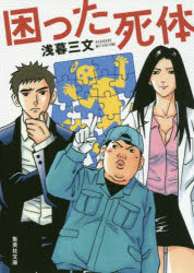 ■ISBN:9784087458275★日時指定・銀行振込をお受けできない商品になりますタイトル【新品】【本】困った死体　浅暮　三文　著フリガナコマツタ　シタイ　ブンコ発売日201812出版社集英社ISBN9784087458275著者名浅...