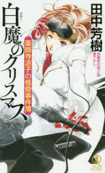 ■ISBN:9784396210441★日時指定・銀行振込をお受けできない商品になりますタイトル白魔のクリスマス　長編新伝奇小説　田中芳樹/著ふりがなびやくまのくりすますちようへんしんでんきしようせつのんのべる1044NONNOVEL104...