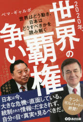 ■ISBN:9784866671024★日時指定・銀行振込をお受けできない商品になりますタイトル【新品】【本】2020年、世界の覇権争い　世界はどう動き、日本はどうすべきかを読み解く　ペマ・ギャルポ/著フリガナニセンニジユウネン　セカイ　ノ...