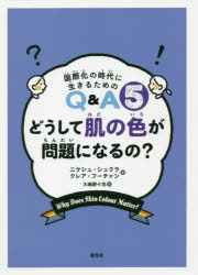 ■ISBN:9784422360089★日時指定・銀行振込をお受けできない商品になりますタイトルどうして肌の色が問題になるの?　ニケシュ・シュクラ/著　クレア・フーチャン/著　大嶋野々花/訳ふりがなどうしてはだのいろがもんだいになるのこくさ...