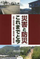 ■ISBN:9784780719123★日時指定・銀行振込をお受けできない商品になりますタイトル災害と防災これまでと今　土砂・洪水災害、地震・津波災害、原発災害　志岐常正/著ふりがなさいがいとぼうさいこれまでといまどしやこうずいさいがいじし...