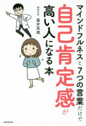 ■ISBN:9784331521977★日時指定・銀行振込をお受けできない商品になりますタイトルマインドフルネスと7つの言葉だけで自己肯定感が高い人になる本　藤井英雄/著ふりがなまいんどふるねすとななつのことばだけでじここうていかんがたかい...