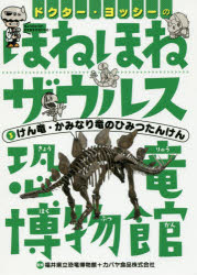 ■ISBN:9784265820566★日時指定・銀行振込をお受けできない商品になりますタイトル【新品】【本】ドクター・ヨッシーのほねほねザウルス恐竜博物館　3　けん竜・かみなり竜のひみつたんけん　福井県立恐竜博物館/監修　カバヤ食品株式会...
