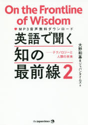 ■ISBN:9784789017138★日時指定・銀行振込をお受けできない商品になりますタイトル【新品】【本】英語で聞く知の最前線　2　テクノロジーと人類の未来　大野和基/編　ジャパンタイムズ/編フリガナエイゴ　デ　キク　チ　ノ　サイゼンセ...