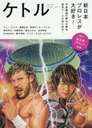 ■ISBN:9784778316563★日時指定・銀行振込をお受けできない商品になりますタイトルケトル　VOL．46(2018December)　特集:新日本プロレスが大好き!　博報堂ケトル/編集　太田出版/編集ふりがなけとる46(2018...