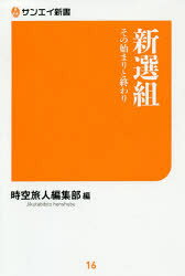 ■ISBN:9784779637858★日時指定・銀行振込をお受けできない商品になりますタイトル【新品】【本】新選組　その始まりと終わり　時空旅人編集部/編フリガナシンセングミ　ソノ　ハジマリ　ト　オワリ　サンエイ　シンシヨ　16発売日20...