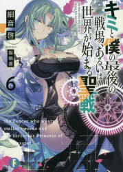 ■ISBN:9784040728674★日時指定・銀行振込をお受けできない商品になりますタイトルキミと僕の最後の戦場、あるいは世界が始まる聖戦　6　細音啓/著ふりがなきみとぼくのさいごのせんじようあるいわせかいがはじまるせいせん66ふじみふ...