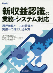 ■ISBN:9784502288913★日時指定・銀行振込をお受けできない商品になりますタイトル【新品】【本】新収益認識の業務・システム対応　履行義務ベースの管理と実務への落とし込み方　あずさ監査法人アカウンティング・アドバイザリー・サービ...