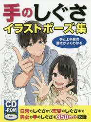 ■ISBN:9784798618142★日時指定・銀行振込をお受けできない商品になりますタイトル手のしぐさイラストポーズ集　手と上半身の動きがよくわかるふりがなてのしぐさいらすとぽ−ずしゆうてとじようはんしんのうごきがよくわかる発売日201...