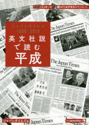 ■ISBN:9784789017145★日時指定・銀行振込をお受けできない商品になりますタイトル英文社説で読む平成　ジャパンタイムズ1989−2019　ジャパンタイムズ/編ふりがなえいぶんしやせつでよむへいせいじやぱんたいむずせんきゆうひや...