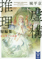 ■ISBN:9784065139288★日時指定・銀行振込をお受けできない商品になりますタイトル虚構推理短編集　岩永琴子の出現　城平京/著ふりがなきよこうすいりたんぺんしゆういわながことこのしゆつげんこうだんしやたいがし−A−2発売日201...