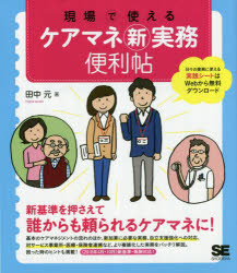■ISBN:9784798159560★日時指定・銀行振込をお受けできない商品になりますタイトル【新品】【本】現場で使えるケアマネ新実務便利帖　田中元/著フリガナゲンバ　デ　ツカエル　ケアマネ　シン　ジツム　ベンリチヨウ発売日201812出...