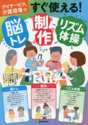 ■ISBN:9784798222929★日時指定・銀行振込をお受けできない商品になりますタイトル【新品】【本】デイサービス、介護現場ですぐ使える!脳トレ・制作・リズム体操　井上明美/編著フリガナデイ　サ−ビス　カイゴ　ゲンバ　デ　スグ　ツカ...