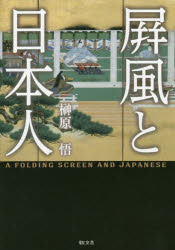 ■ISBN:9784906822539★日時指定・銀行振込をお受けできない商品になりますタイトル【新品】屏風と日本人　榊原悟/著ふりがなびようぶとにほんじん発売日201811出版社敬文舎ISBN9784906822539大きさ607P　22...