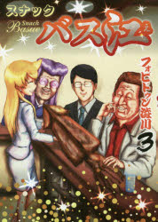 ■ISBN:9784088911663★日時指定・銀行振込をお受けできない商品になりますタイトルスナックバス江　3　フォビドゥン澁川/著ふりがなすなつくばすえ33やんぐじやんぷこみつくす発売日201812出版社集英社ISBN97840889...