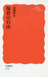 ■ISBN:9784004317524★日時指定・銀行振込をお受けできない商品になりますタイトル保育の自由　近藤幹生/著ふりがなほいくのじゆういわなみしんしよしんあかばん1752発売日201812出版社岩波書店ISBN97840043175...