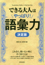 ■ISBN:9784413112758★日時指定・銀行振込をお受けできない商品になりますタイトル【新品】【本】できる大人はやっぱり!語彙力　決定版　話題の達人倶楽部/編フリガナデキル　オトナ　ワ　ヤツパリ　ゴイリヨク　オトナ　ノ　ゴイリヨク...