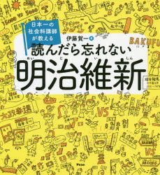 ■ISBN:9784776210115★日時指定・銀行振込をお受けできない商品になりますタイトル【新品】【本】読んだら忘れない明治維新　日本一の社会科講師が教える　伊藤賀一/著フリガナヨンダラ　ワスレナイ　メイジ　イシン　ニホンイチ　ノ　シ...