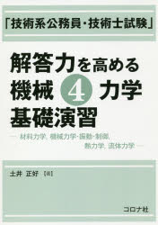 ■ISBN:9784339046595★日時指定・銀行振込をお受けできない商品になりますタイトル「技術系公務員・技術士試験」解答力を高める機械4力学基礎演習　材料力学，機械力学・振動・制御，熱力学，流体力学　土井正好/著ふりがなぎじゆつけい...