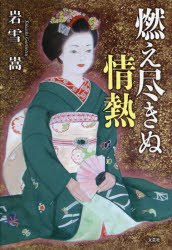 ■ISBN:9784286202259★日時指定・銀行振込をお受けできない商品になりますタイトル【新品】【本】燃え尽きぬ情熱　岩雪　嵩　著フリガナモエツキヌ　ジヨウネツ発売日201901出版社文芸社ISBN9784286202259著者名岩...