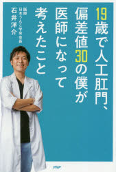 ■ISBN:9784569841663★日時指定・銀行振込をお受けできない商品になりますタイトル19歳で人工肛門、偏差値30の僕が医師になって考えたこと　石井洋介/著ふりがなじゆうきゆうさいでじんこうこうもんへんさちさんじゆうのぼくがいしに...