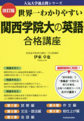 ■ISBN:9784046023513★日時指定・銀行振込をお受けできない商品になりますタイトル世界一わかりやすい関西学院大の英語合格講座　伊東卓也/著ふりがなせかいいちわかりやすいかんせいがくいんだいのえいごごうかくこうざにんきだいがくか...