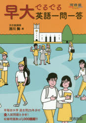 ■ISBN:9784777220649★日時指定・銀行振込をお受けできない商品になりますタイトル【新品】【本】早大でるでる英語一問一答　清川舞/著フリガナソウダイ　デルデル　エイゴ　イチモン　イツトウ　カワイジユク　シリ−ズ　カワイジユク/...
