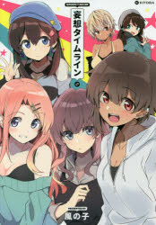 ■ISBN:9784046040251★日時指定・銀行振込をお受けできない商品になりますタイトル妄想タイムライン　風の子/著ふりがなもうそうたいむらいんきとらKITORA発売日201812出版社KADOKAWAISBN97840460402...