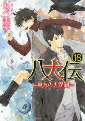 ■ISBN:9784041076231★日時指定・銀行振込をお受けできない商品になりますタイトル八犬伝　東方八犬異聞　18　あべ美幸/著ふりがなはつけんでん1818とうほうはつけんいぶんあすかこみつくすし−えるでい−えつくすあすか/こみつく...