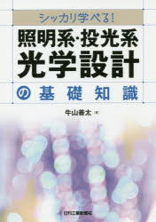 ■ISBN:9784526079085★日時指定・銀行振込をお受けできない商品になりますタイトルシッカリ学べる!照明系・投光系光学設計の基礎知識　牛山善太/著ふりがなしつかりまなべるしようめいけいとうこうけいこうがくせつけいのきそちしき発売...