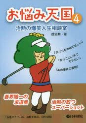 ■ISBN:9784818206700★日時指定・銀行振込をお受けできない商品になりますタイトル【新品】【本】お悩み天国　治勲の爆笑人生相談室　4　趙治勲/著フリガナオナヤミ　テンゴク　4　4　チクン　ノ　バクシヨウ　ジンセイ　ソウダンシツ...