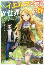 ■ISBN:9784821145027★日時指定・銀行振込をお受けできない商品になりますタイトル【新品】【本】ハイエルフと行く異世界の旅　めたるぞんび/著フリガナハイエルフ　ト　イク　イセカイ　ノ　タビ　ビ−ケ−　ブツクス　BK/ブツクス発...
