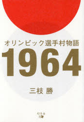 ■ISBN:9784344920125★日時指定・銀行振込をお受けできない商品になりますタイトル【新品】【本】オリンピック選手村物語1964　三枝勝/著フリガナオリンピツク　センシユムラ　モノガタリ　センキユウヒヤクロクジユウヨン　オリンピ...