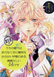 ■ISBN:9784086080866★日時指定・銀行振込をお受けできない商品になりますタイトル【新品】【本】うちの殿下改め陛下は非力なくせに健気なか　秋杜　フユ　著フリガナウチ　ノ　デンカ　アラタメ　ヘイカ　ワ　ヒリヨク　ナ　クセ　ニ　ケ...