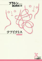 ■ISBN:9784334753931★日時指定・銀行振込をお受けできない商品になりますタイトルテアイテトス　プラトン/著　渡辺邦夫/訳ふりがなてあいてとすこうぶんしやこてんしんやくぶんこKB−ふ−2−5発売日201901出版社光文社ISB...