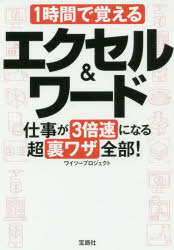 ■ISBN:9784800292063★日時指定・銀行振込をお受けできない商品になりますタイトル【新品】【本】1時間で覚えるエクセル＆ワード仕事が3倍速になる超裏ワザ全部!　ワイツープロジェクト/著フリガナイチジカン　デ　オボエル　エクセル...