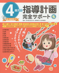 ■ISBN:9784405072886★日時指定・銀行振込をお受けできない商品になりますタイトル4歳児の指導計画完全サポート　原孝成/監修ふりがなよんさいじのしどうけいかくかんぜんさぽ−と4さいじ/の/しどう/けいかく/かんぜん/さぽ−とし...
