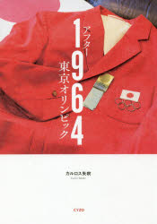 ■ISBN:9784866251080★日時指定・銀行振込をお受けできない商品になりますタイトル【新品】【本】アフター1964東京オリンピック　ルポ:東京五輪の後、日本とスポーツはどう変わったか　カルロス矢吹/著フリガナアフタ−　センキユウ...