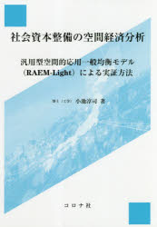 ■ISBN:9784339052343★日時指定・銀行振込をお受けできない商品になりますタイトル社会資本整備の空間経済分析　汎用型空間的応用一般均衡モデル〈RAEM−Light〉による実証方法　小池淳司/著ふりがなしやかいしほんせいびのくう...