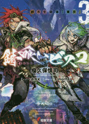 ■ISBN:9784049121629★日時指定・銀行振込をお受けできない商品になりますタイトル錆喰いビスコ　3　都市生命体「東京」　瘤久保慎司/〔著〕ふりがなさびくいびすこ33でんげきぶんこ3484としせいめいたいとうきよう発売日2019...