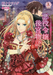 ■ISBN:9784866572109★日時指定・銀行振込をお受けできない商品になりますタイトル悪役令嬢後宮物語　1　晴十ナツメグ/著　涼風/原作ふりがなあくやくれいじようこうきゆうものがたり11ありあんろ−ずこみつくすARIANROSEC...