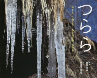 ■ISBN:9784591161074★日時指定・銀行振込をお受けできない商品になりますタイトルつらら　みずとさむさとちきゅうのちから　細島雅代/写真　伊地知英信/文ふりがなつららみずとさむさとちきゆうのちからふしぎいつぱいしやしんえほん3...