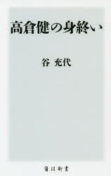 ■ISBN:9784040822907★日時指定・銀行振込をお受けできない商品になりますタイトル高倉健の身終い　谷充代/〔著〕ふりがなたかくらけんのみじまいかどかわしんしよK−244発売日201901出版社KADOKAWAISBN97840...