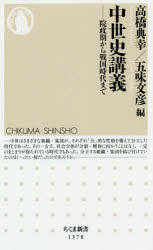 ■ISBN:9784480071996★日時指定・銀行振込をお受けできない商品になりますタイトル中世史講義　院政期から戦国時代まで　高橋典幸/編　五味文彦/編ふりがなちゆうせいしこうぎいんせいきからせんごくじだいまでちくましんしよ1378発...