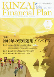■ISBN:9784322133097★日時指定・銀行振込をお受けできない商品になりますタイトル【新品】【本】KINZAI　Financial　Plan　No．407(2019．1)　〈特集〉2019年の資産運用アドバイス　ファイナンシャル...