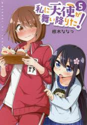 ■タイトルヨミ：ワタシニテンシガマイオリタ5■著者：椋木ななつ■著者ヨミ：ムクノキナナツ■出版社：一迅社 REXC■ジャンル：コミック マニア 一迅社 IDC■シリーズ名：私に天使が舞い降りた!■コメント：アニメ化 超絶かわいいあの娘と仲良...