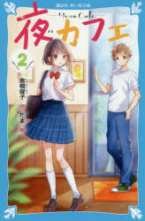 ■ISBN:9784065145005★日時指定・銀行振込をお受けできない商品になりますタイトル夜カフェ　2　倉橋燿子/作　たま/絵ふりがなよるかふえ22こうだんしやあおいとりぶんこE−く−4−152発売日201901出版社講談社ISBN9...