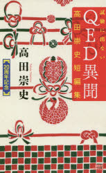 ■ISBN:9784065142639★日時指定・銀行振込をお受けできない商品になりますタイトル試験に出ないQED異聞　高田崇史短編集　高田崇史/著ふりがなしけんにでないきゆ−い−でい−いぶんしけん/に/でない/QED/いぶんたかだたかふみ...